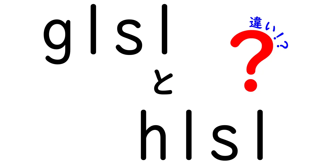 GLSLとHLSLの違いを徹底解説！初心者にも分かるシェーダー言語の選び方と使い方