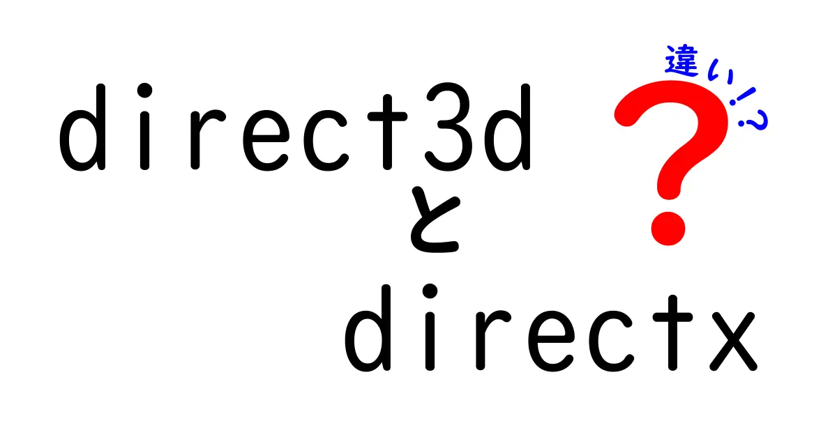 direct3d directx 違いを徹底解説！初心者にも分かるポイントと使い分け方