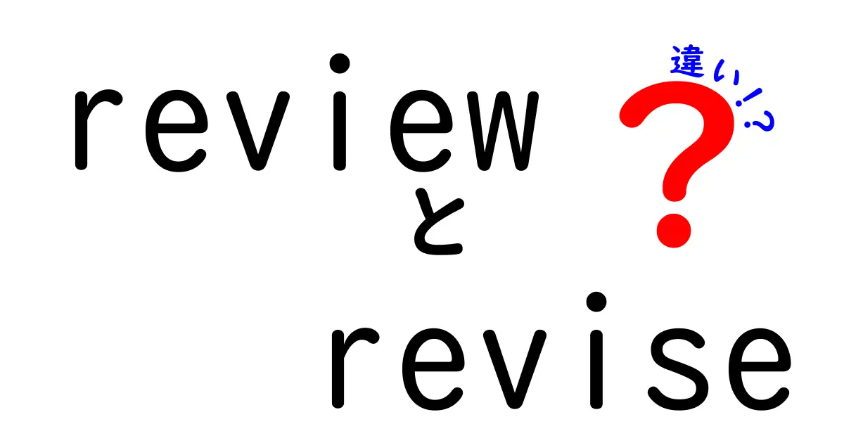 reviewとreviseの違いを徹底解説—中学生にも伝わる使い分けのコツ