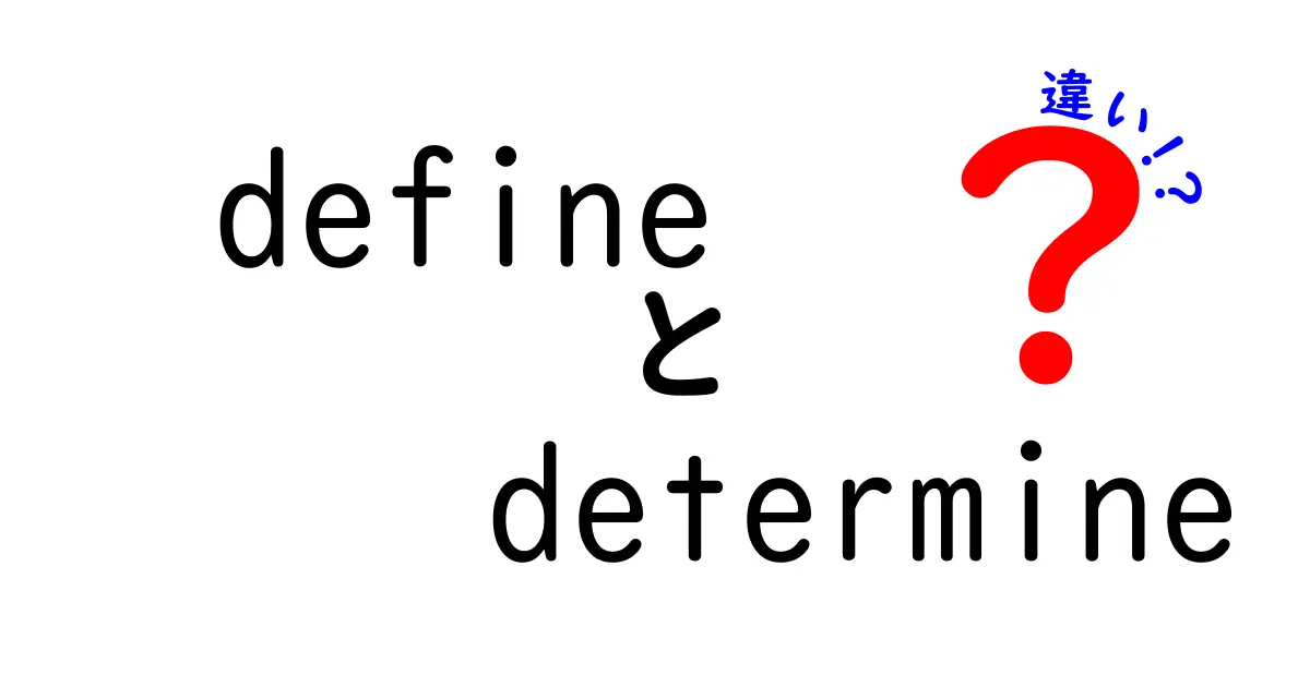 define determine 違いを完全解説｜これで使い分けに困らない