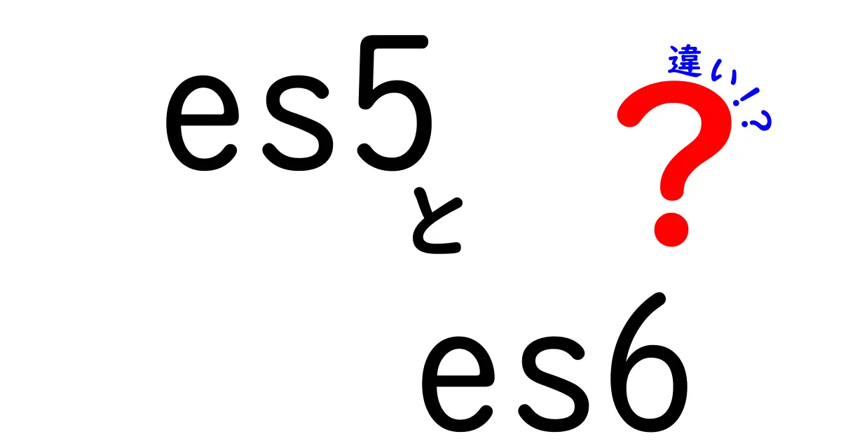 ES5とES6の違いを徹底解説！初心者にも分かるわかりやすいJavaScript入門