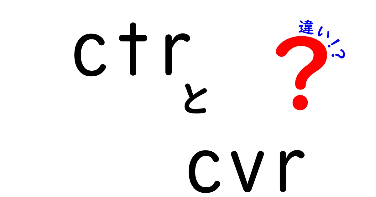 CTRとCVRの違いを徹底解説！デジタルマーケティングにおける重要な指標とは