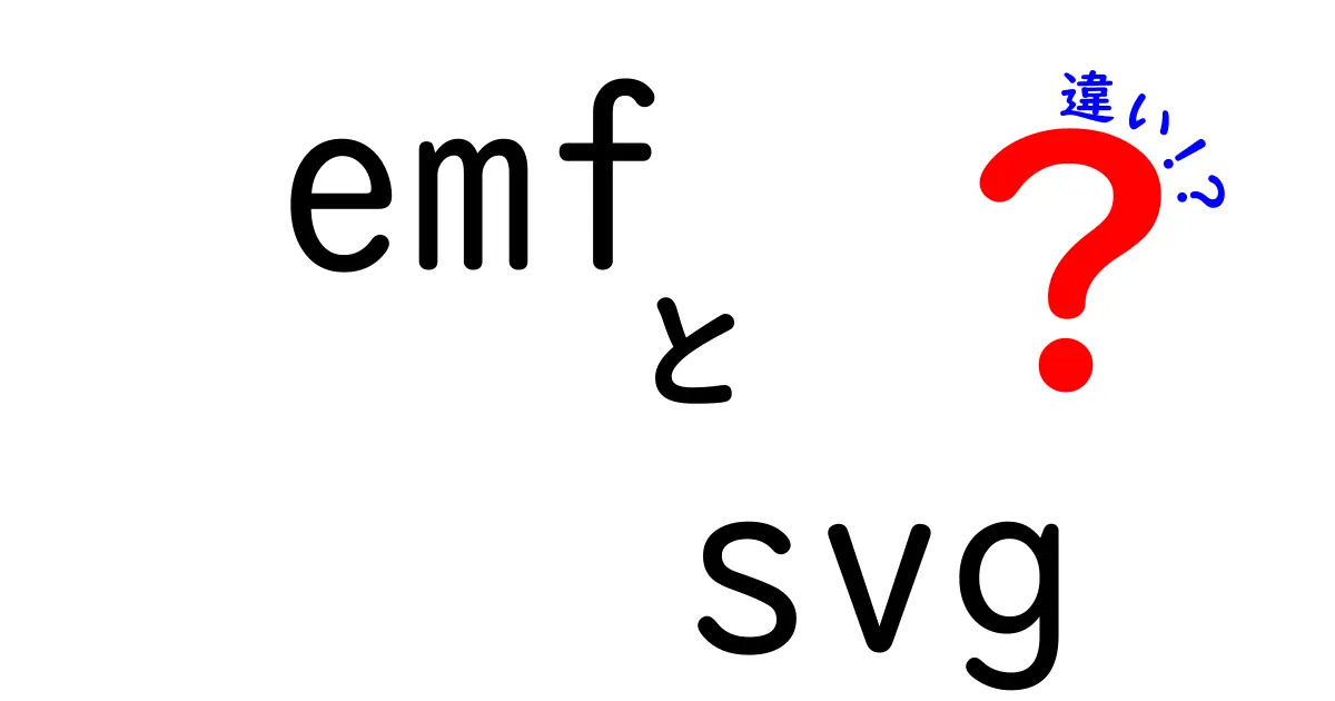 EMFとSVGの違いを徹底解説！どちらがあなたにピッタリ？
