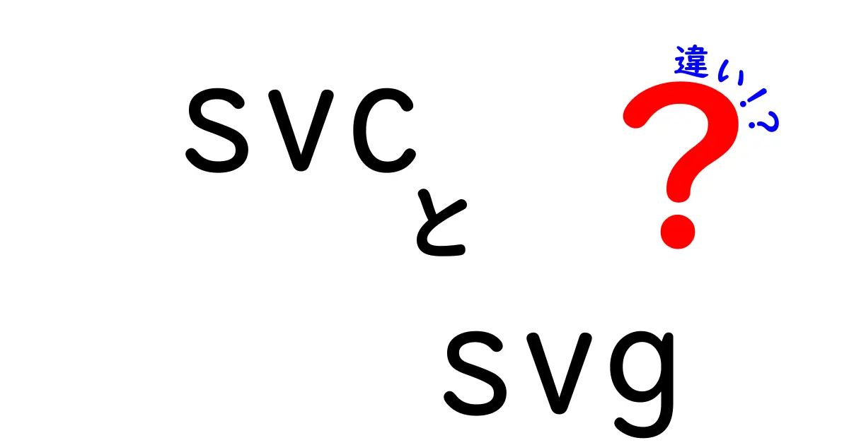SVCとSVGの違いを徹底解説！あなたのデザインが変わるかも