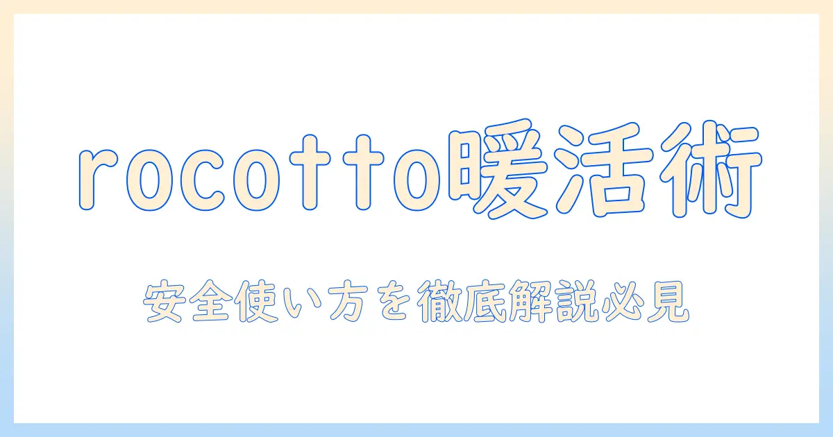 rocottoの電気毛布 取扱説明書を詳しく解説｜安全な使い方と注意点