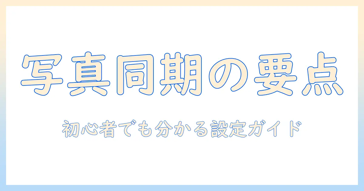 iphoneとipadの写真を同期させる方法を解説：初心者でも分かる設定手順とポイント