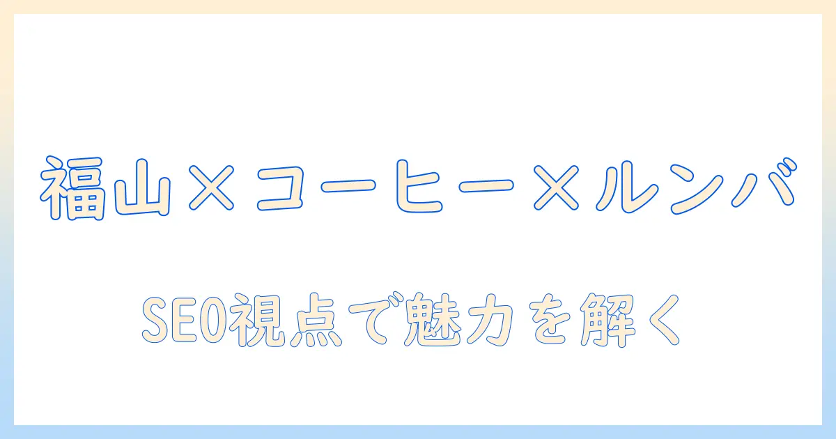 コーヒーとルンバ、コードでつなぐ 福山 雅治の魅力を解き明かす—SEO向けの新規記事アイデア