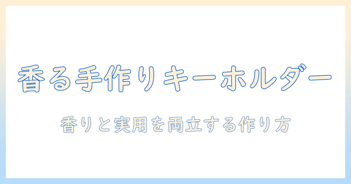 ハンドクリームを使ってキーホルダーにするアイデアと作り方