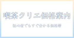 カフェドクリエのコーヒーの値段はどのくらい？初心者でも分かる価格帯とおすすめメニュー