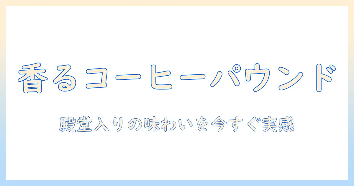 コーヒーとパウンドケーキが殿堂入りする理由と絶品レシピ集