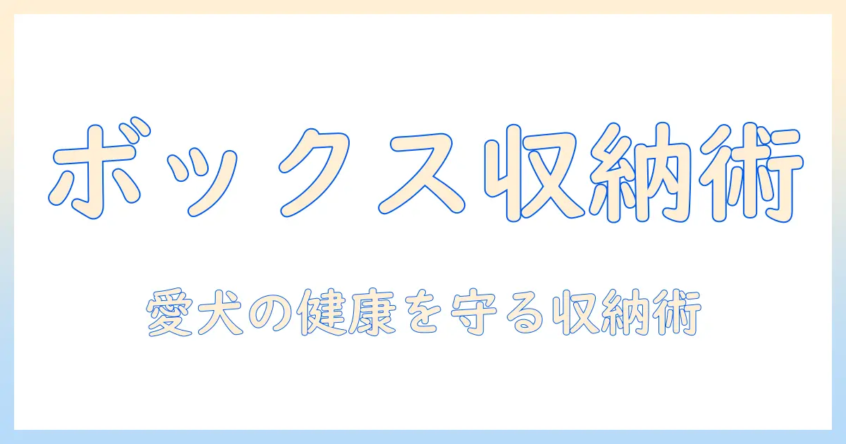 ドッグフードの収納はボックスで決まり！すっきり整理できる収納術と選び方