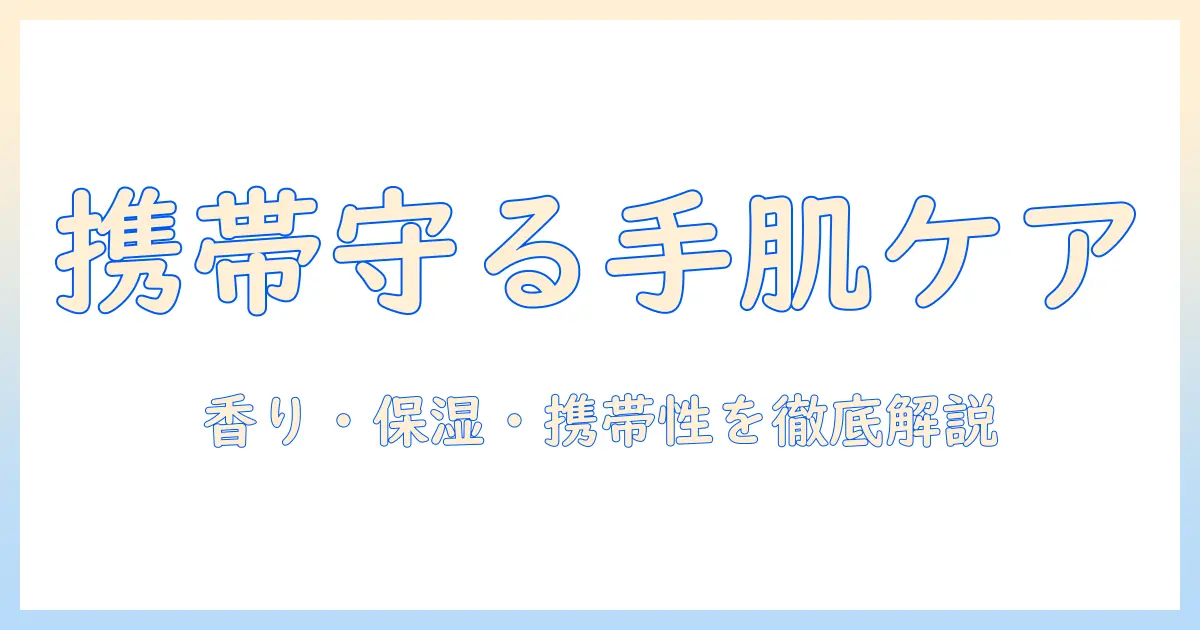 15mlのタンバリンズ カモ ハンドクリームで手肌を守る：香り・保湿・携帯性を徹底解説
