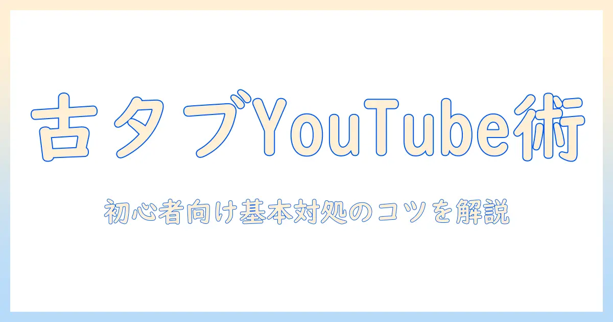 古いタブレットでyoutubeが見れないときの解決策：初心者向け対処法ガイド