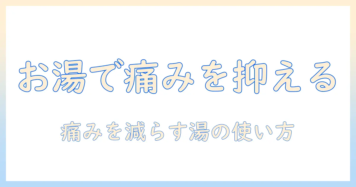 手荒れとお湯の使い方で痛いを抑える！今すぐ実践できるケア法