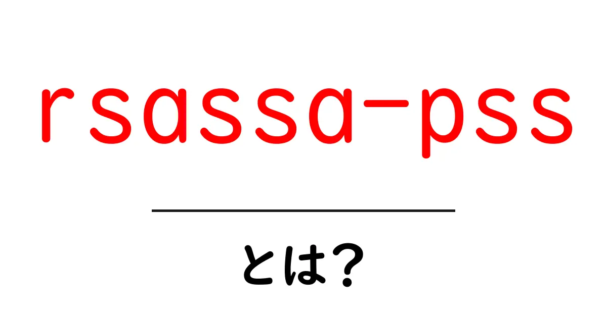rsassa-pssとは？初心者向けガイドで仕組みと安全性を徹底解説共起語・同意語・対義語も併せて解説！