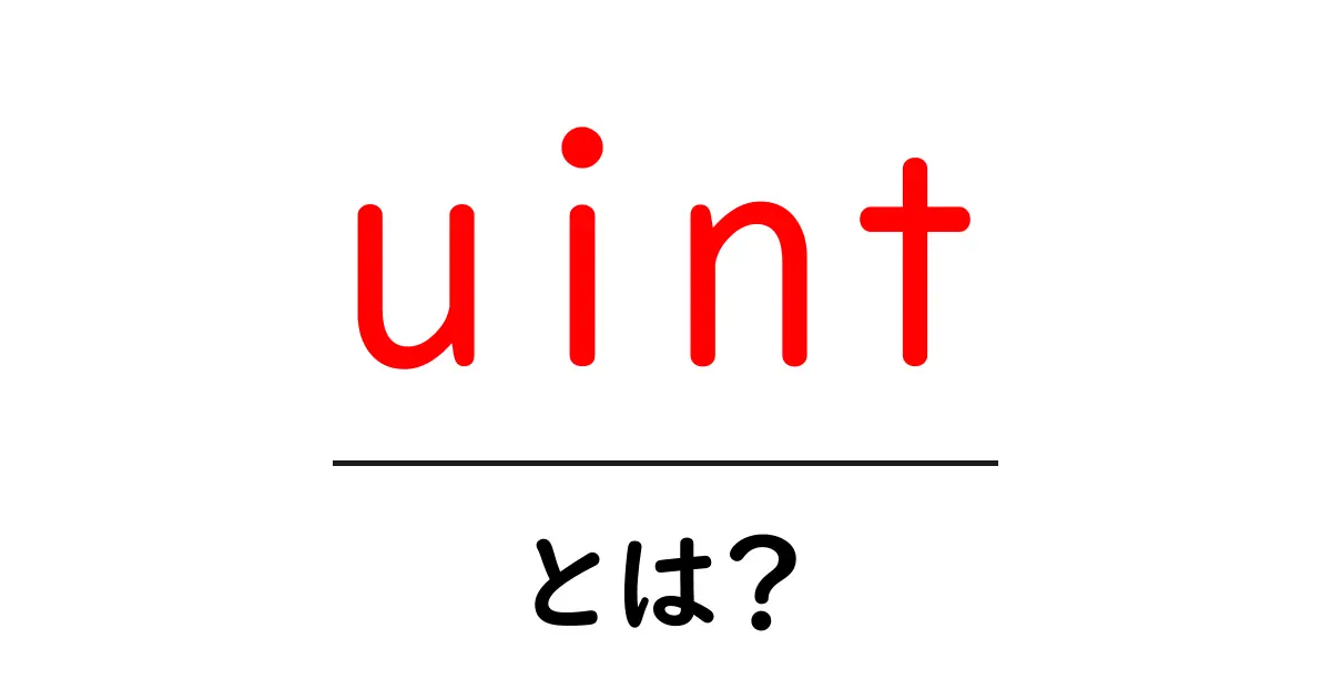 uint・とは？初心者が押さえる基本と使い方をやさしく解説共起語・同意語・対義語も併せて解説！