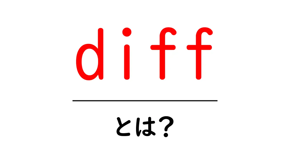 diff・とは？初心者でもわかるdiffの基本と使い方共起語・同意語・対義語も併せて解説！