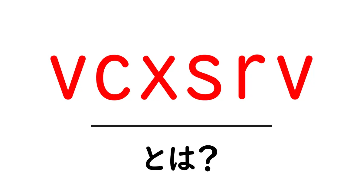 vcxsrvとは？初心者でも分かる使い方と基本のセットアップガイド共起語・同意語・対義語も併せて解説！