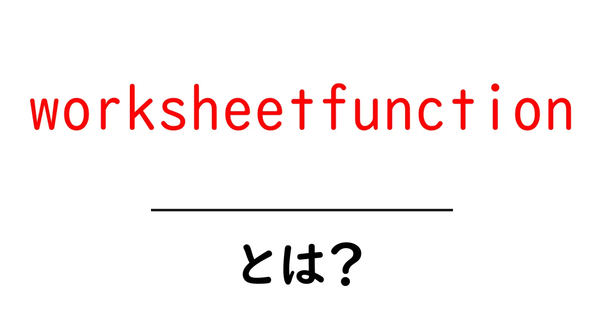 worksheetfunctionとは？初心者でも分かる使い方と活用事例共起語・同意語・対義語も併せて解説！