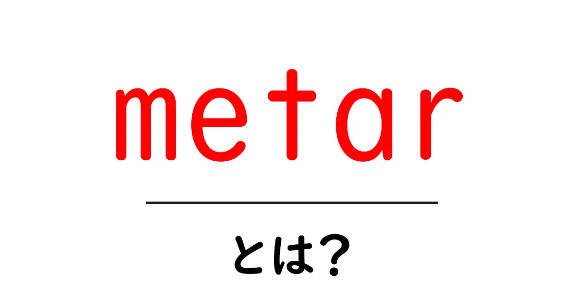 metarとは？初心者向けガイド：天気予報データMETARを読み解く基礎共起語・同意語・対義語も併せて解説！