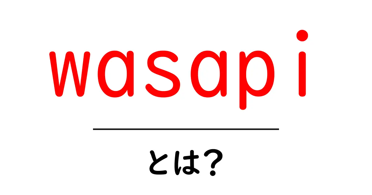 wasapiとは？初心者向けにわかるWindowsの音声API入門共起語・同意語・対義語も併せて解説！
