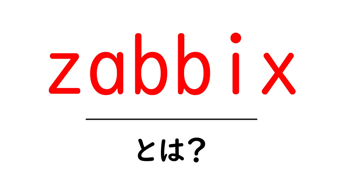 zabbixとは？初心者にも分かる監視ツールの基本と始め方共起語・同意語・対義語も併せて解説！