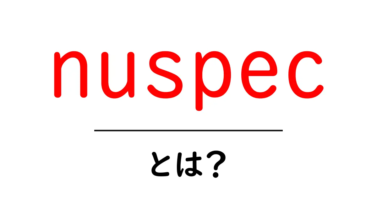 nuspecとは？初心者向けに解説するNuGetパッケージの作成と活用ガイド共起語・同意語・対義語も併せて解説！