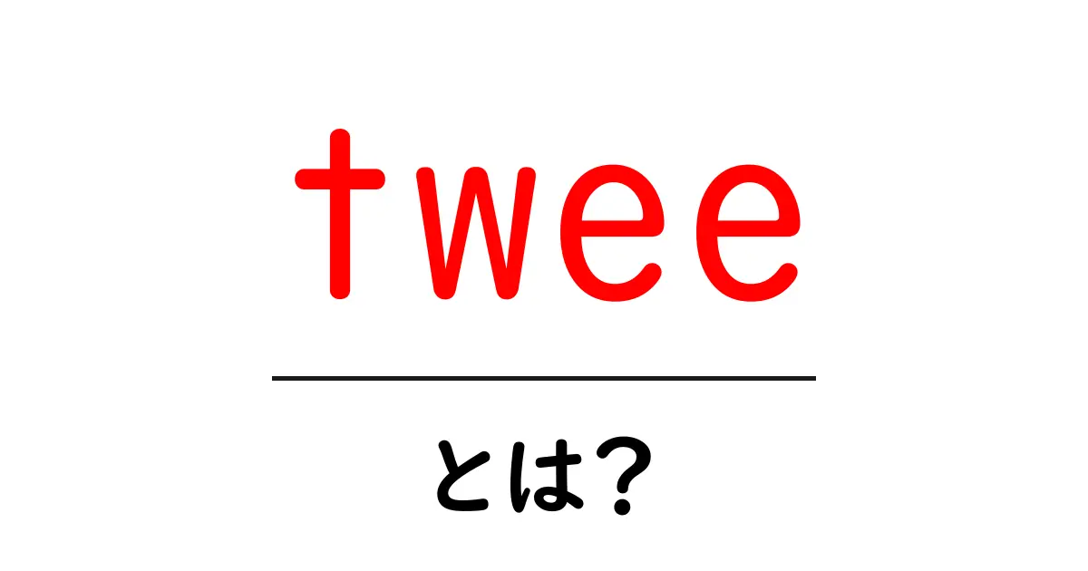 tweeとは？意味・使い方を徹底解説！初心者向けガイド共起語・同意語・対義語も併せて解説！