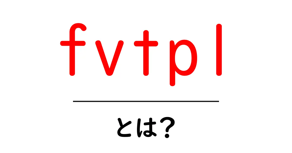 fvtpl・とは？初心者でもわかる意味と使い方を徹底解説共起語・同意語・対義語も併せて解説！