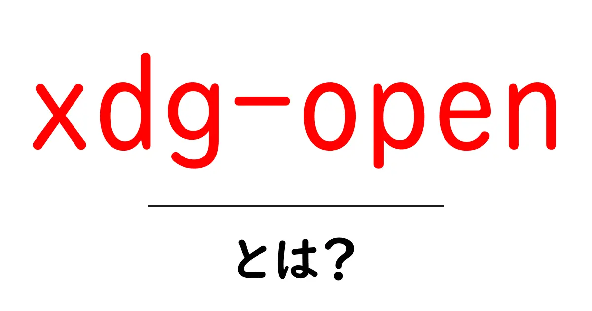 xdg-openとは？初心者向けの使い方と仕組みを解説共起語・同意語・対義語も併せて解説！
