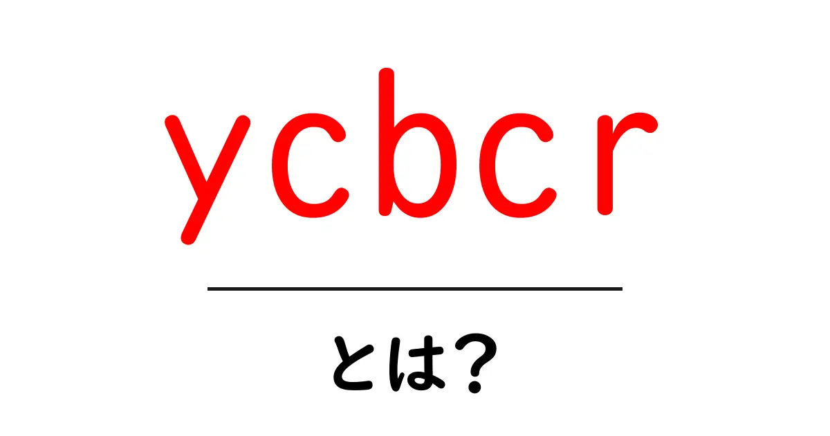 ycbcrとは？ 初心者向けカラー空間の基本と使い方（YCbCr入門）共起語・同意語・対義語も併せて解説！