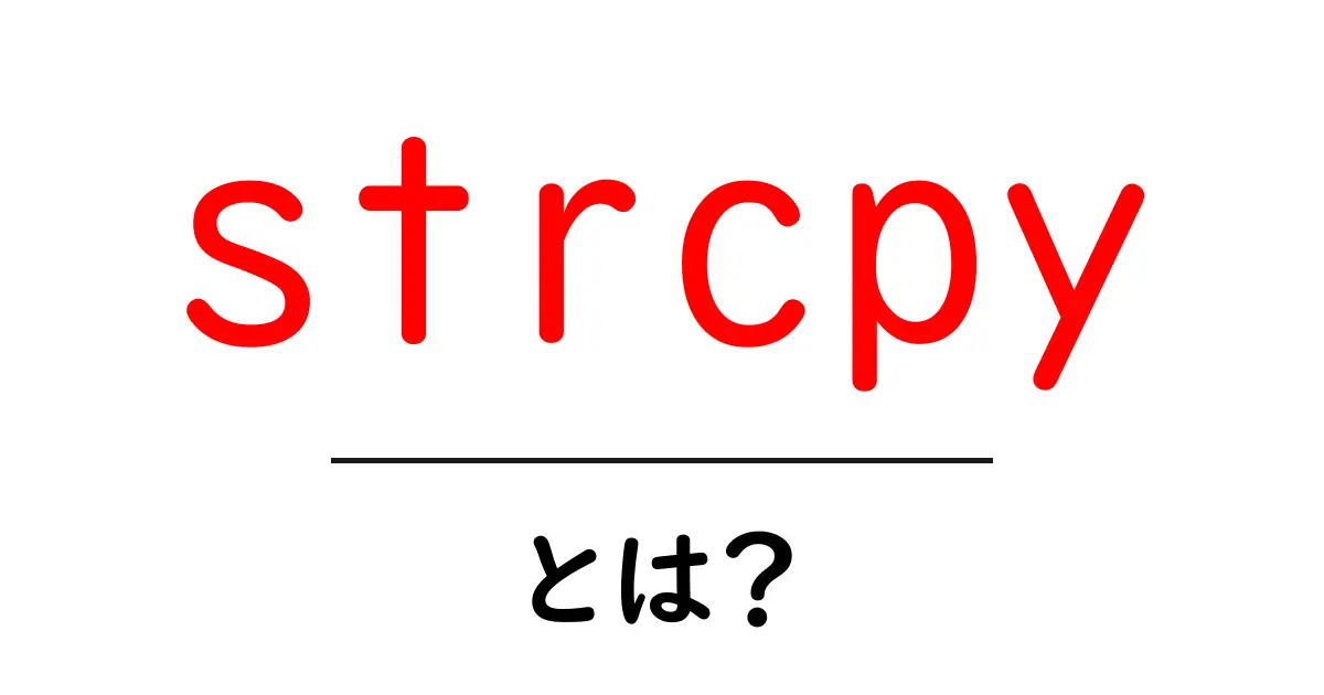 strcpy・とは？初心者にやさしい基本解説と使い方のコツ共起語・同意語・対義語も併せて解説！