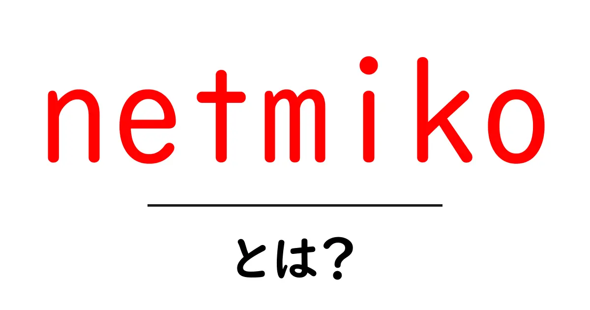 netmikoとは？初心者にも分かるネットワーク自動化ツール入門共起語・同意語・対義語も併せて解説！