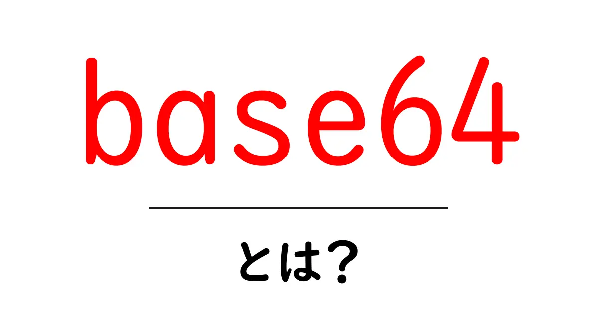 base64とは？初心者にもわかる完全ガイドと使い方の基本共起語・同意語・対義語も併せて解説！
