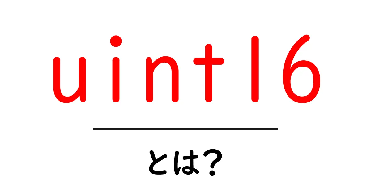 uint16とは？初心者のための基本と使い方ガイド共起語・同意語・対義語も併せて解説！