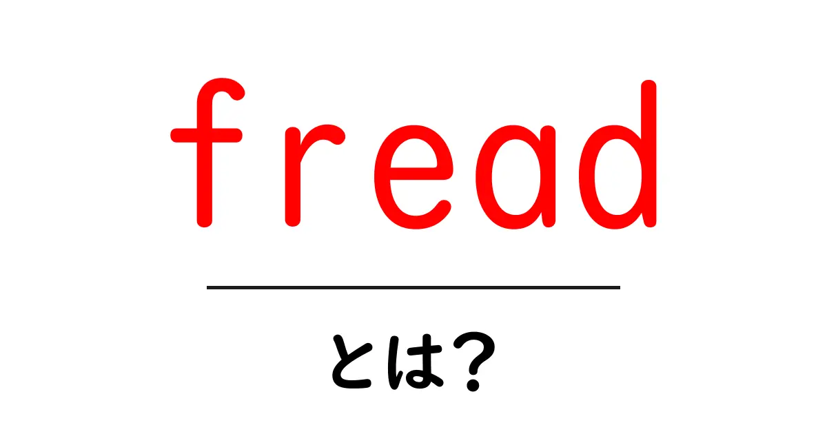freadとは？初心者向けにやさしく解説する読み込み関数の基本共起語・同意語・対義語も併せて解説！