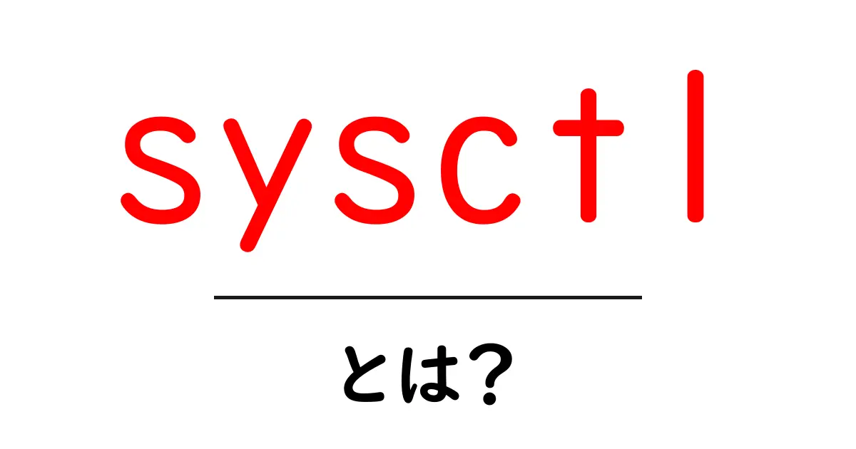 sysctl・とは？初心者でも分かる使い方と仕組みを徹底解説共起語・同意語・対義語も併せて解説！
