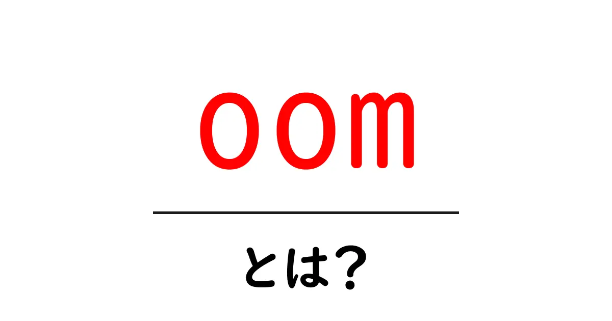 oom・とは？初心者でもすぐ分かるOut Of Memoryの基礎と対策共起語・同意語・対義語も併せて解説！