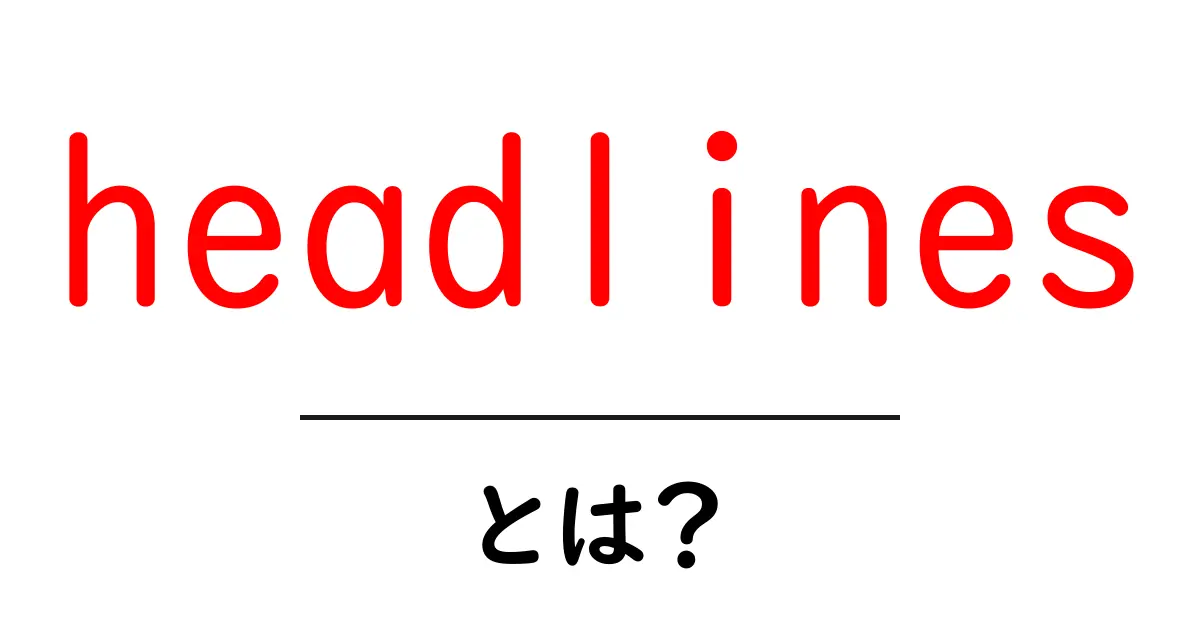 headlinesとは？初心者向け基本とクリック率を上げるコツ共起語・同意語・対義語も併せて解説！