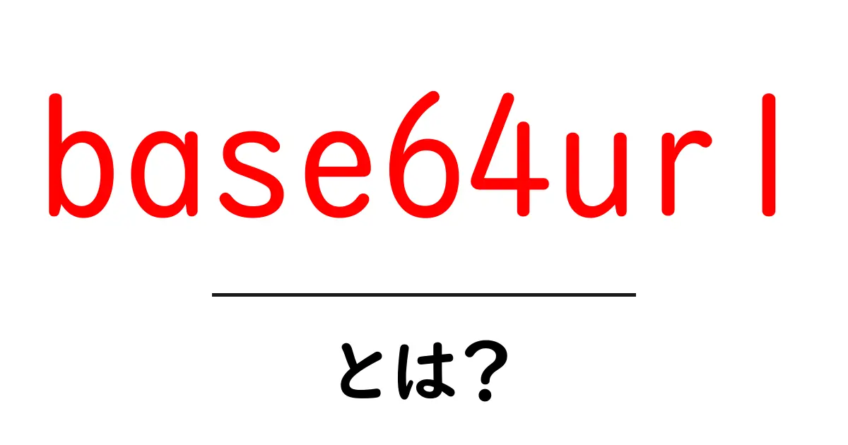 base64urlとは？URLで安全に使える base64 の秘密をわかりやすく解説共起語・同意語・対義語も併せて解説！