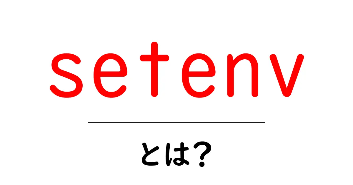 setenvとは？初心者向け環境変数の基礎ガイド共起語・同意語・対義語も併せて解説！