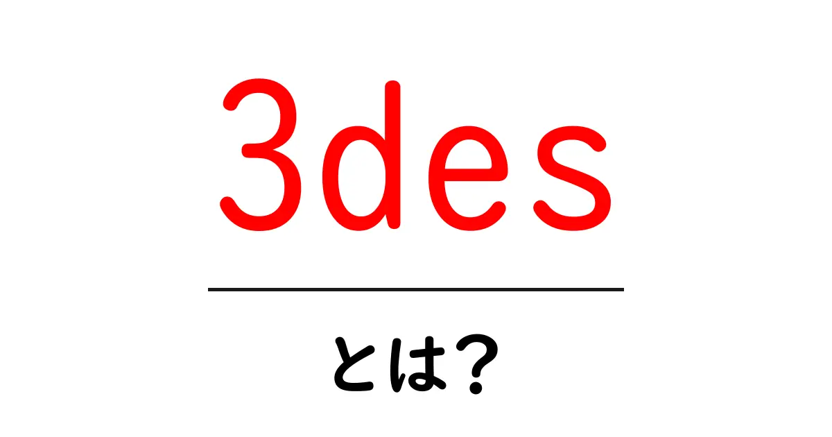 3des とは？初心者向けにやさしく解説する入門ガイド共起語・同意語・対義語も併せて解説！
