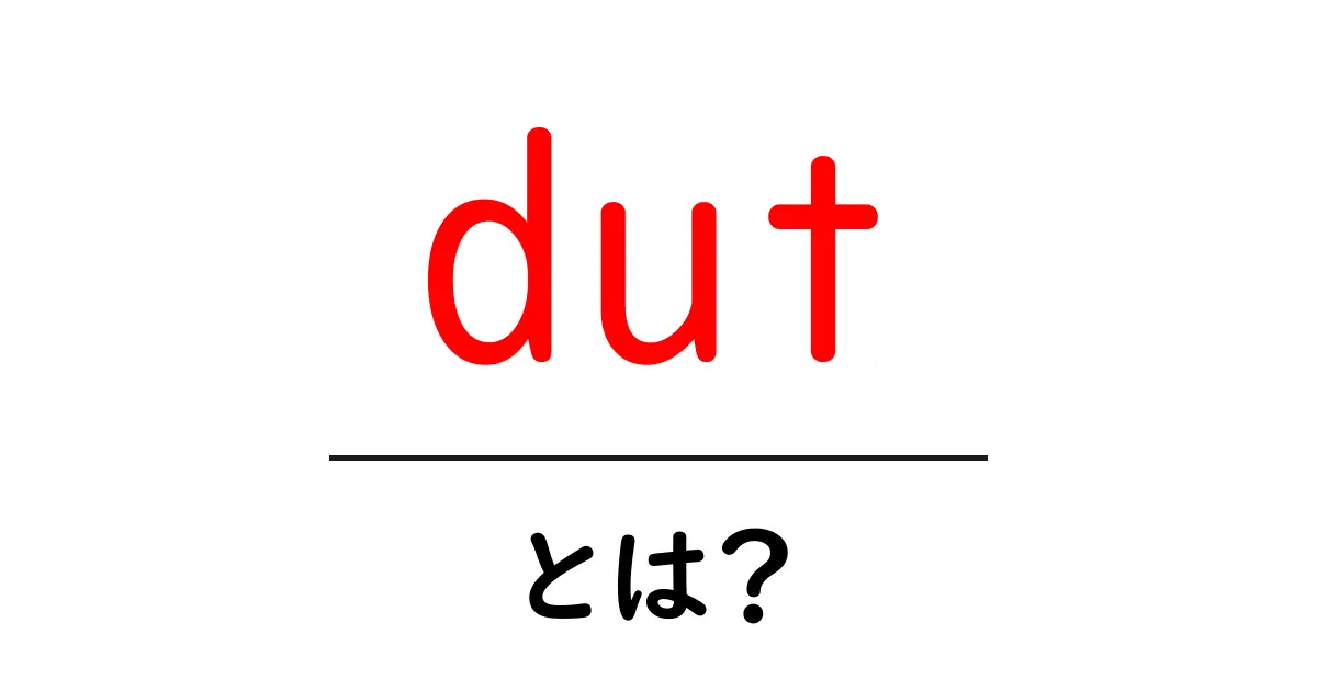dutとは？初心者向けに解説するDevice Under Test入門共起語・同意語・対義語も併せて解説！