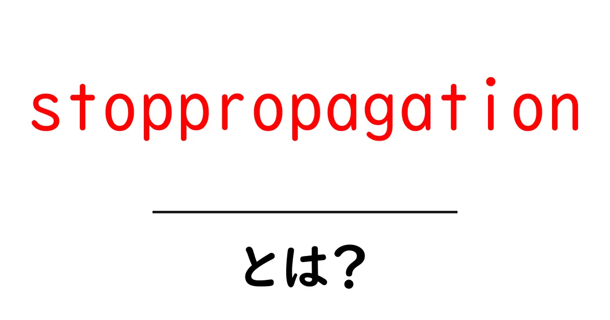 「stoppropagation」という言葉を徹底解説！Javascriptでのイベント処理の基本共起語・同意語も併せて解説！