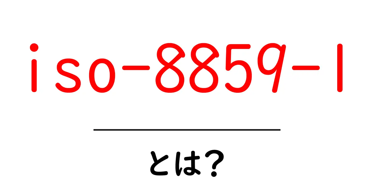 「iso-8859-1」とは？文字コードの基本を中学生にもわかりやすく解説！共起語・同意語も併せて解説！