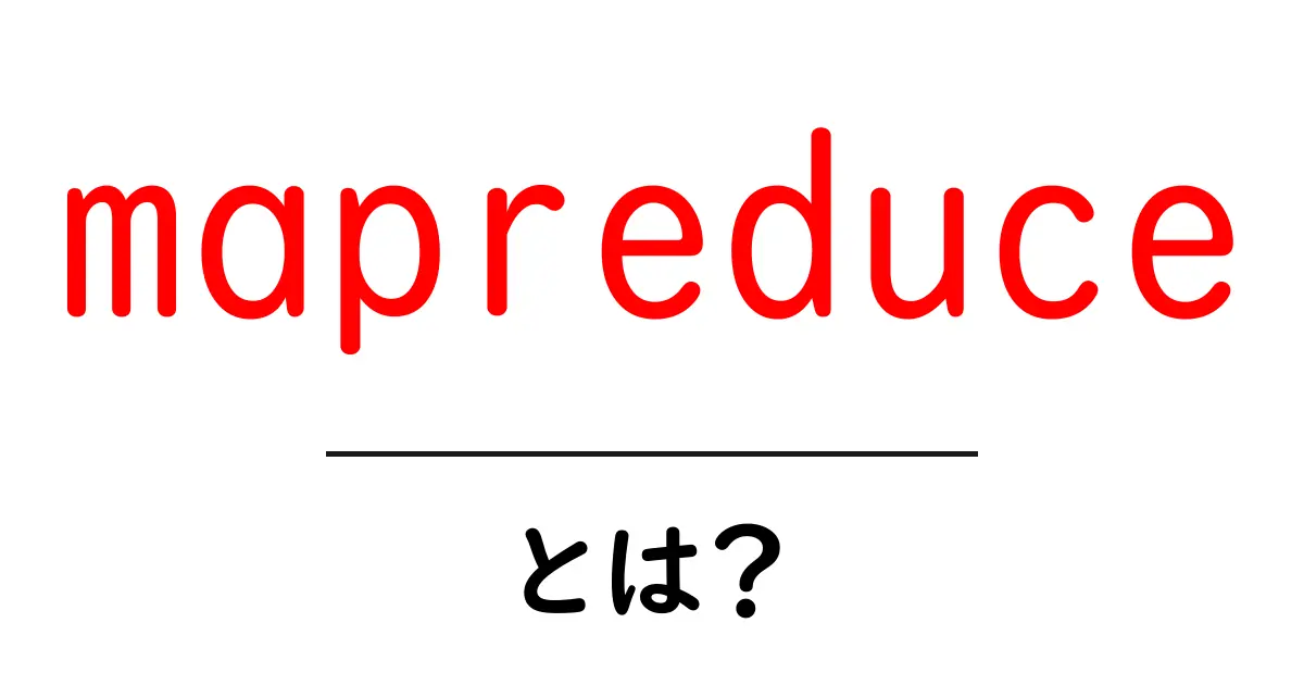 MapReduceとは？データ処理を簡単にする魔法の仕組み共起語・同意語も併せて解説！