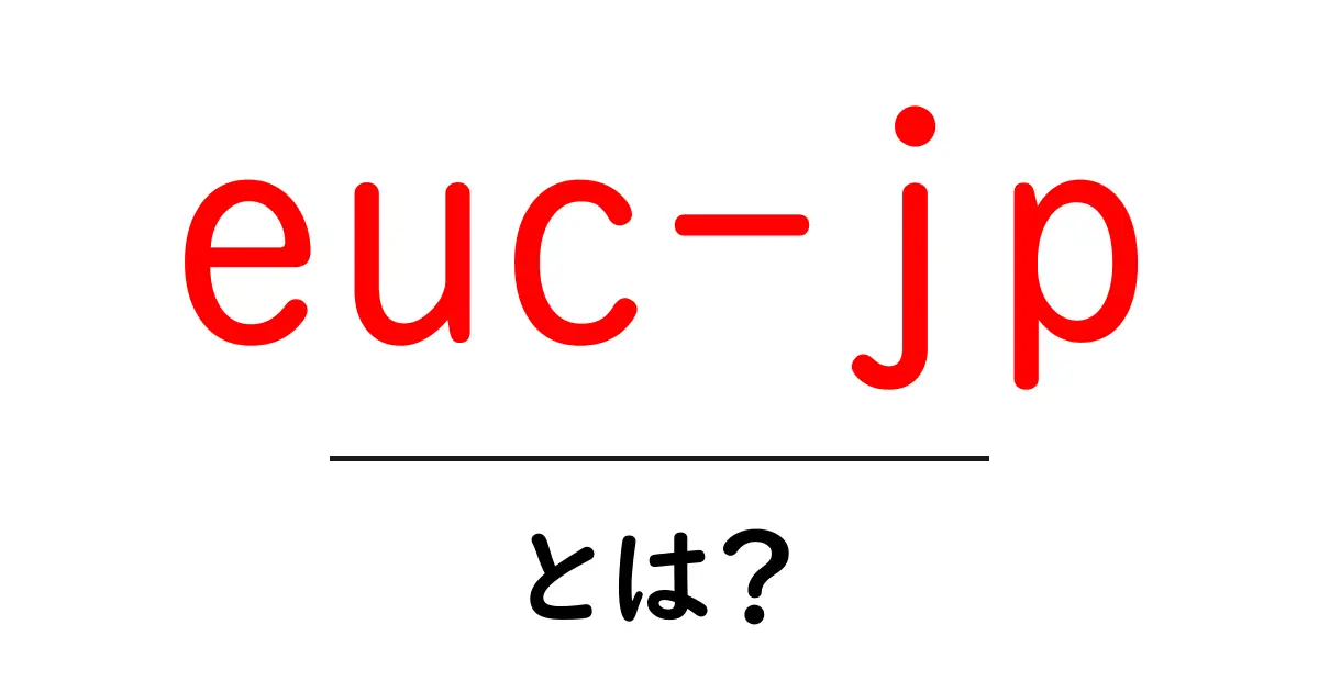 euc-jpとは？日本語における文字コードの基本を理解しよう！共起語・同意語も併せて解説！