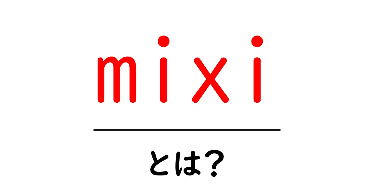 mixiとは？日本を代表するSNSの特色と魅力を徹底解説共起語・同意語も併せて解説！